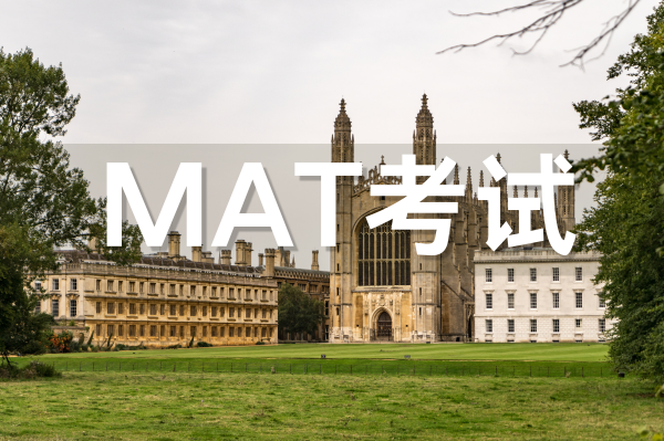 MAT 考试是什么？一文读懂 MAT